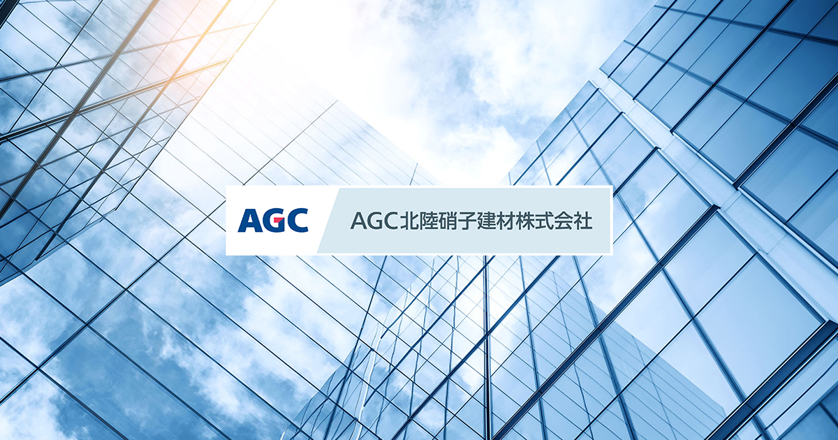 AGC北陸硝子建材株式会社の転職求人情報